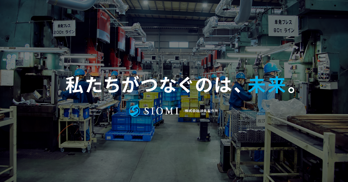 SIOMIホールディングス | 株式会社 汐見製作所
